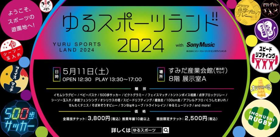【完売】ゆるスポーツランド2024 | Peatix