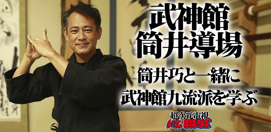 3/23(土)武神館筒井導場-筒井巧と武神館九流派を学ぼう | Peatix