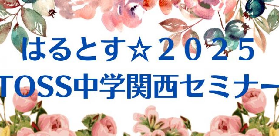 はるとす☆2025～TOSS中学関西セミナー | Peatix