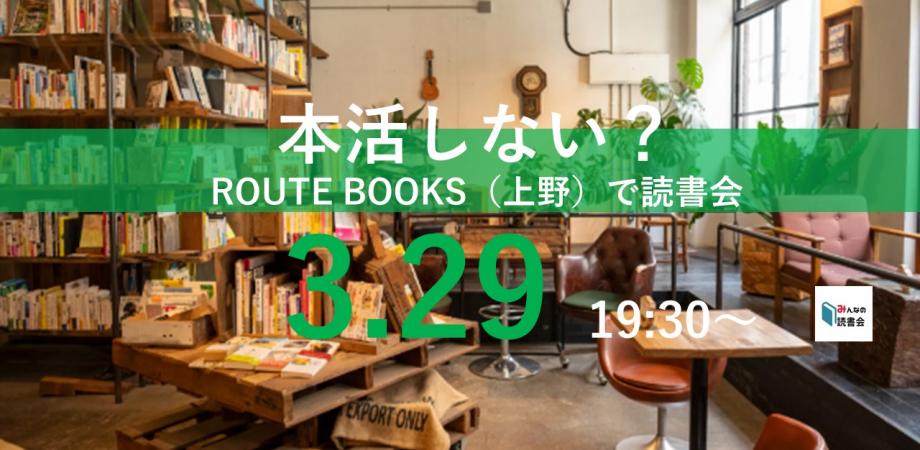 【第232夜】グリーンに囲まれて本活しない？ ROUTE BOOKS（上野）3/29 | Peatix