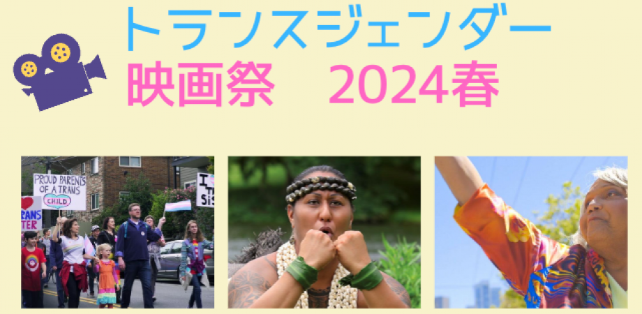 【前売り券】トランスジェンダー映画祭2024春 | Peatix