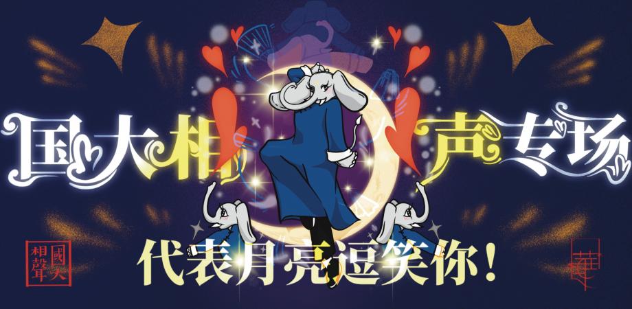 国大相声社 2023/24 Sem2 相声专场 NUS Crosstalk Club Performance | Peatix