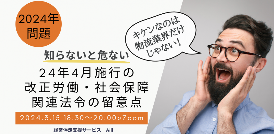 【2024年問題】キケンなのは、物流業界だけじゃない！ 知らないと危ない 24年4月施行の改正労働・社会保障関連法令の留意点 | Peatix