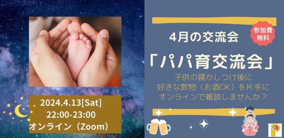 【2024年4月】パパ育交流会 | Peatix