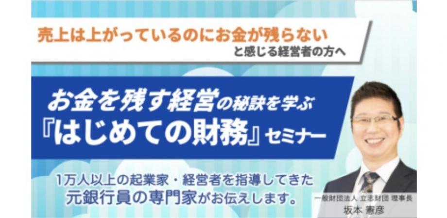 お金を残す経営の秘訣を学ぶ『はじめての財務』セミナー | Peatix