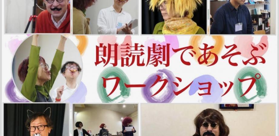 朗読劇であそぶワークショップ2024/3/27 | Peatix