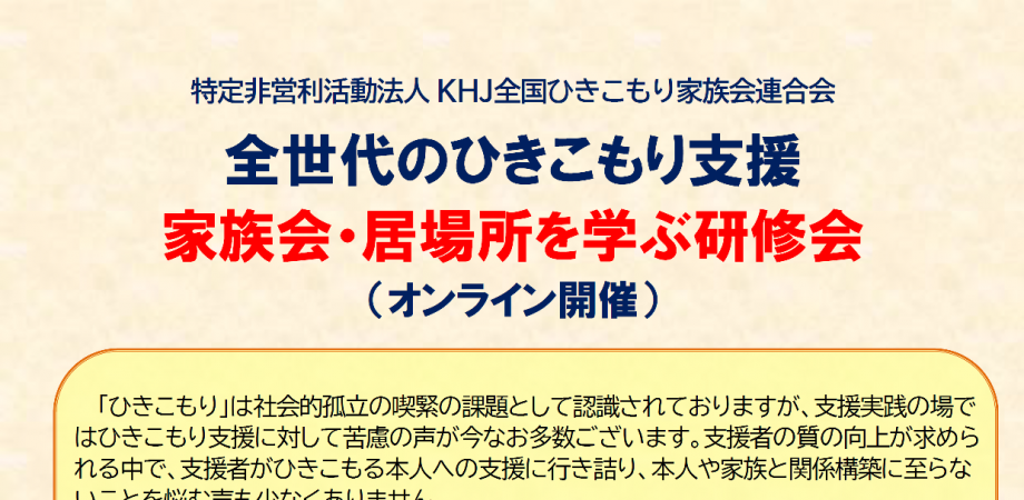 KHJ支援者向け研修会 | Peatix