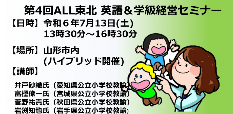 第4回ALL東北 英語＆学級経営セミナー | Peatix