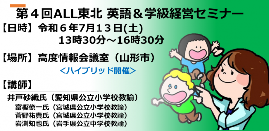 第4回ALL東北 英語＆学級経営セミナー | Peatix