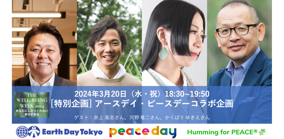 【参加無料】アースデイ・ピースデーコラボ企画 in THE WELL-BEING WEEK 2024 | Peatix