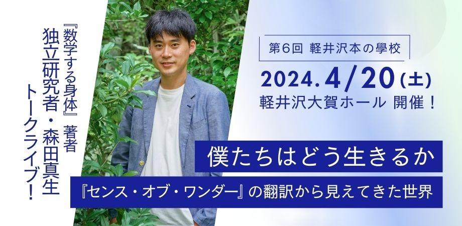 軽井沢本の學校【第6回】 森田真生さんトークライブ 僕たちはどう生きるか−−『センス・オブ・ワンダー』の翻訳から見えてきた世界 | Peatix
