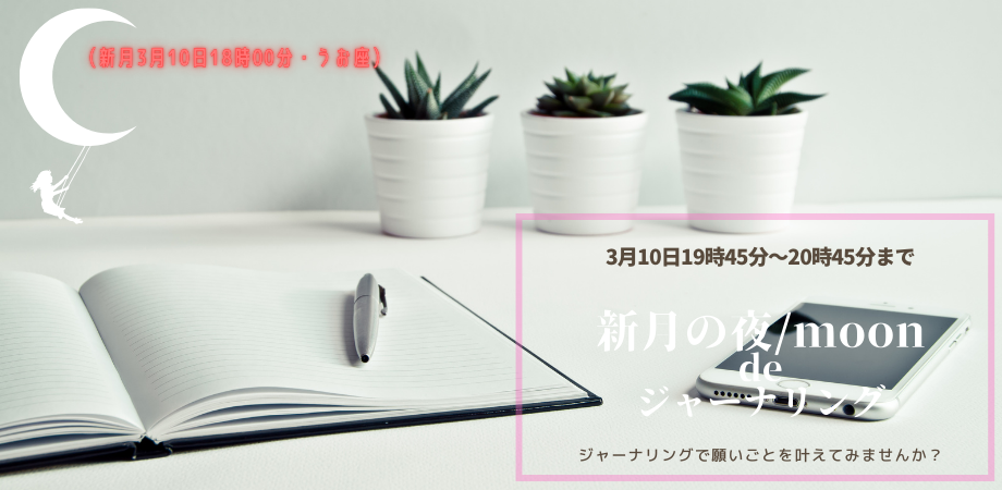 新月の夜deジャーナリング☆ | Peatix