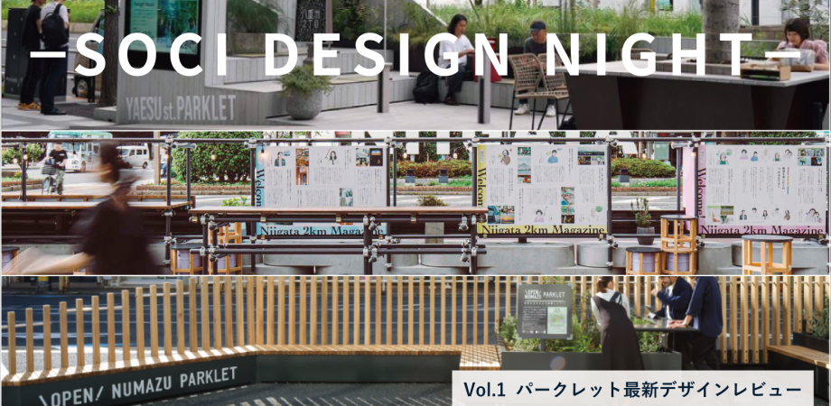 SOCI DESIGN NIGHT Vol.1 パークレット最新デザインレビュー | Peatix