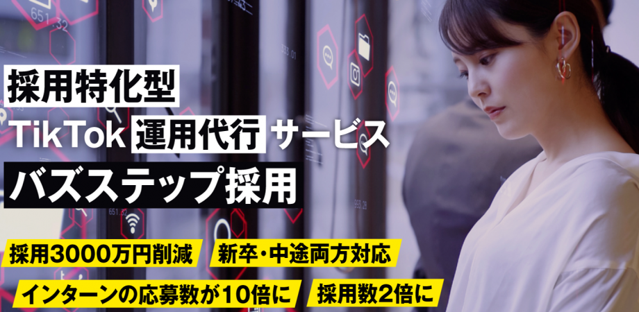 【札幌駅前開催】1万円からスタートできるTikTokを使ったSNS動画採用手法バズステップ採用説明会【3000万円採用コストカット】【2ヶ月10名採用】【懇親会あり】 | Peatix