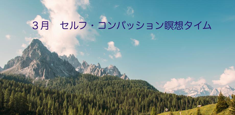 【無料】2024オンライン・セルフ・コンパッション瞑想タイム【ガイド付】開催：3月30日（土）＠9~10am | Peatix