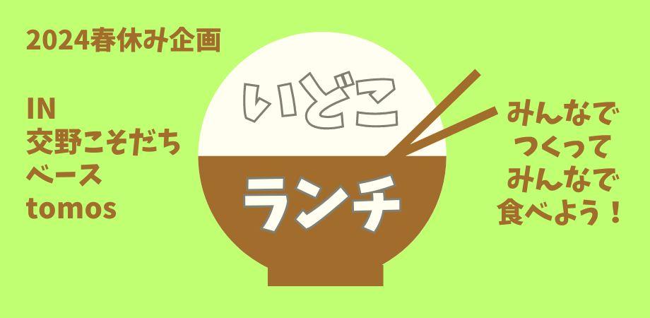 いどこランチ 3/29 | Peatix