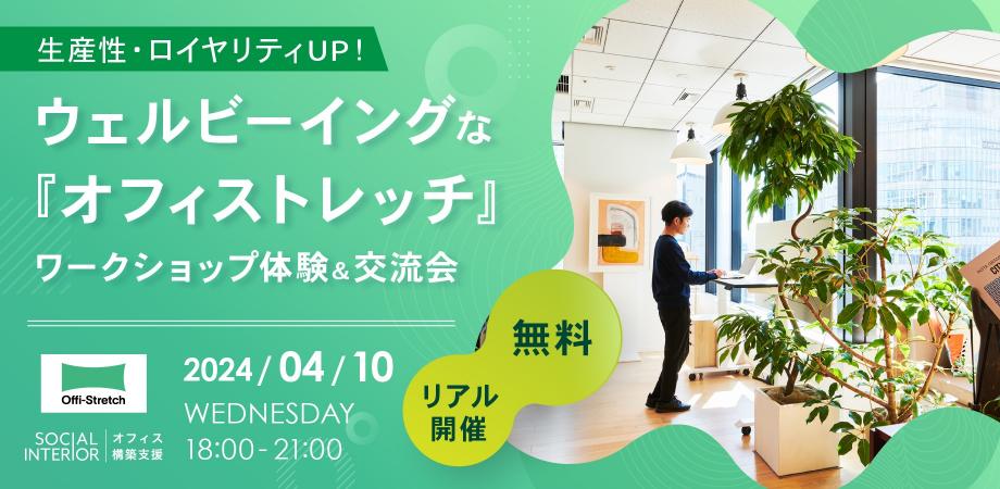 生産性・ロイヤリティUP！ウェルビーイングな『オフィストレッチ』ワークショップ体験＆交流会 | Peatix
