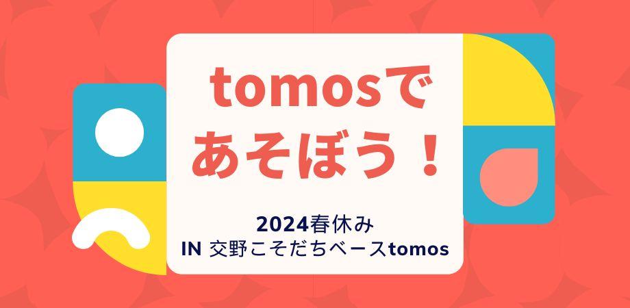 tomosであそぼう！ 3/25 | Peatix