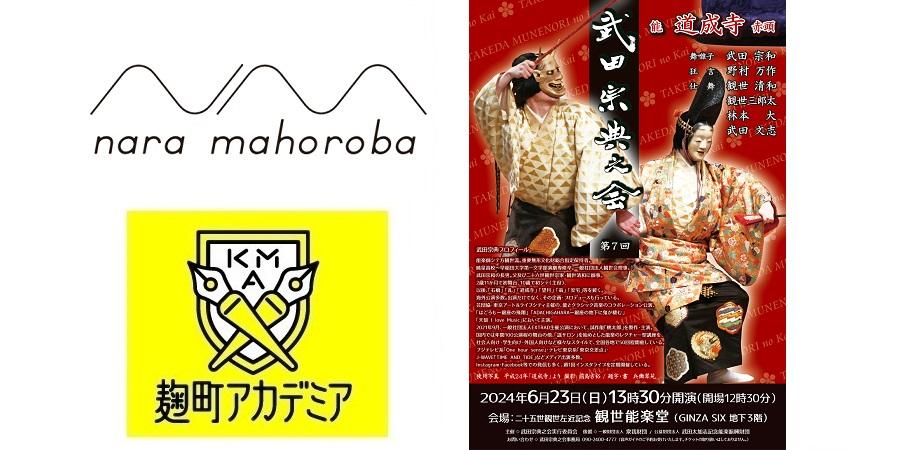 6/3(月)「能入門講座＋公演演目の解説と謡体験」能楽師 観世流 武田宗典 於 奈良まほろば館 ＋ 6/23(日)能「道成寺」をGINZA SIX観世能楽堂に観に行こう！【チケット付限定20名 ...