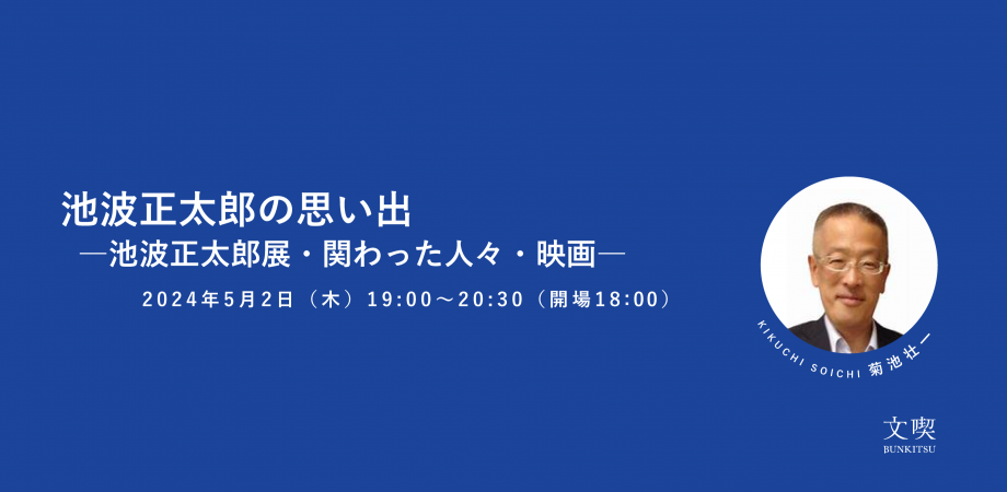 【5月2日】「池波正太郎の思い出」―池波正太郎展・関わった人々・映画― 講師：菊池壮一 | Peatix
