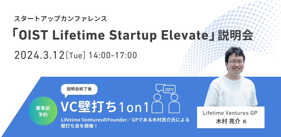 OIST Lifetime Startup Elevate説明会＋VC壁打ち1on1（Lifetime Ventures GP 木村亮介さん） | Peatix