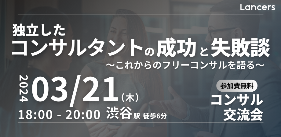 独立したコンサルタントの成功と失敗談～これからのフリーコンサルを語る～ | Peatix