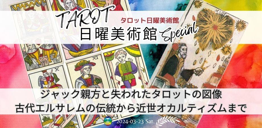 春のマルセイユタロット祭り | Peatix