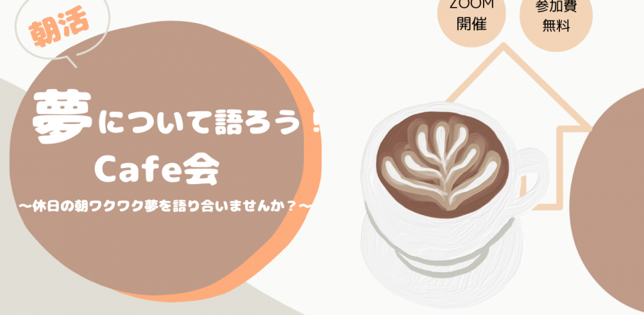 夢について語ろう朝CAFE会 | Peatix