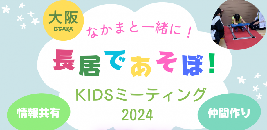 大阪PAFF 長居であそぼ！KIDSミーティング | Peatix