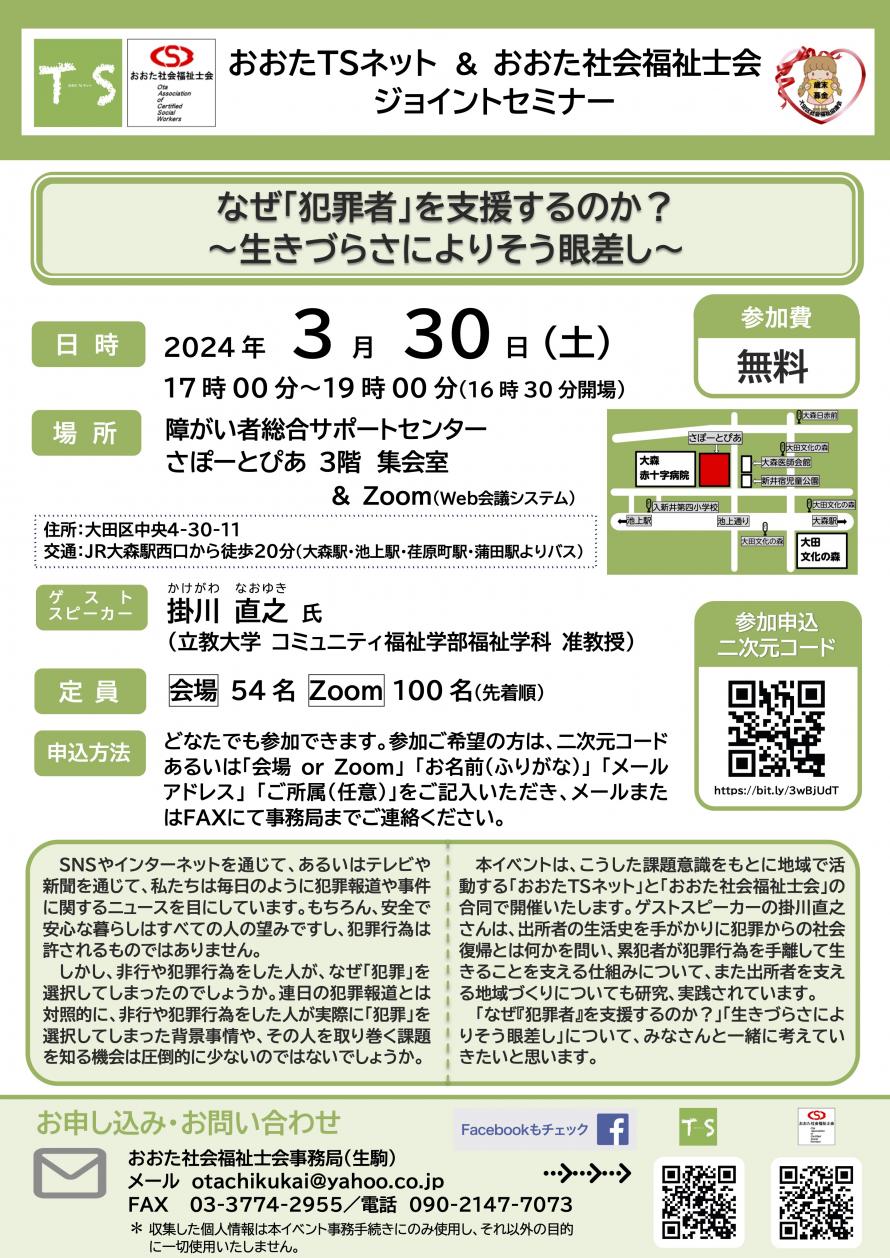 おおたTSネット＆おおた社会福祉士会ジョイントセミナー「なぜ『犯罪者』を支援するのか？〜生きづらさによりそう眼差し〜」 | Peatix