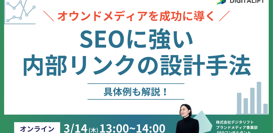 【3/14(水)開催】オウンドメディアを成功に導くSEOに強い内部リンクの設計手法 | Peatix