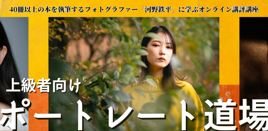 【ポートレート上級者の為のオンライン写真講評講座】ポートレート道場 | Peatix