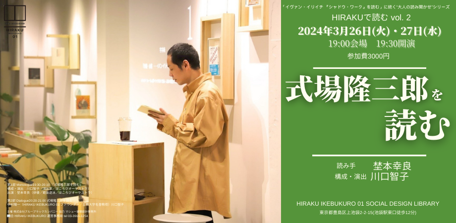 HIRAKUで読むvol.2 式場隆三郎を読む | Peatix