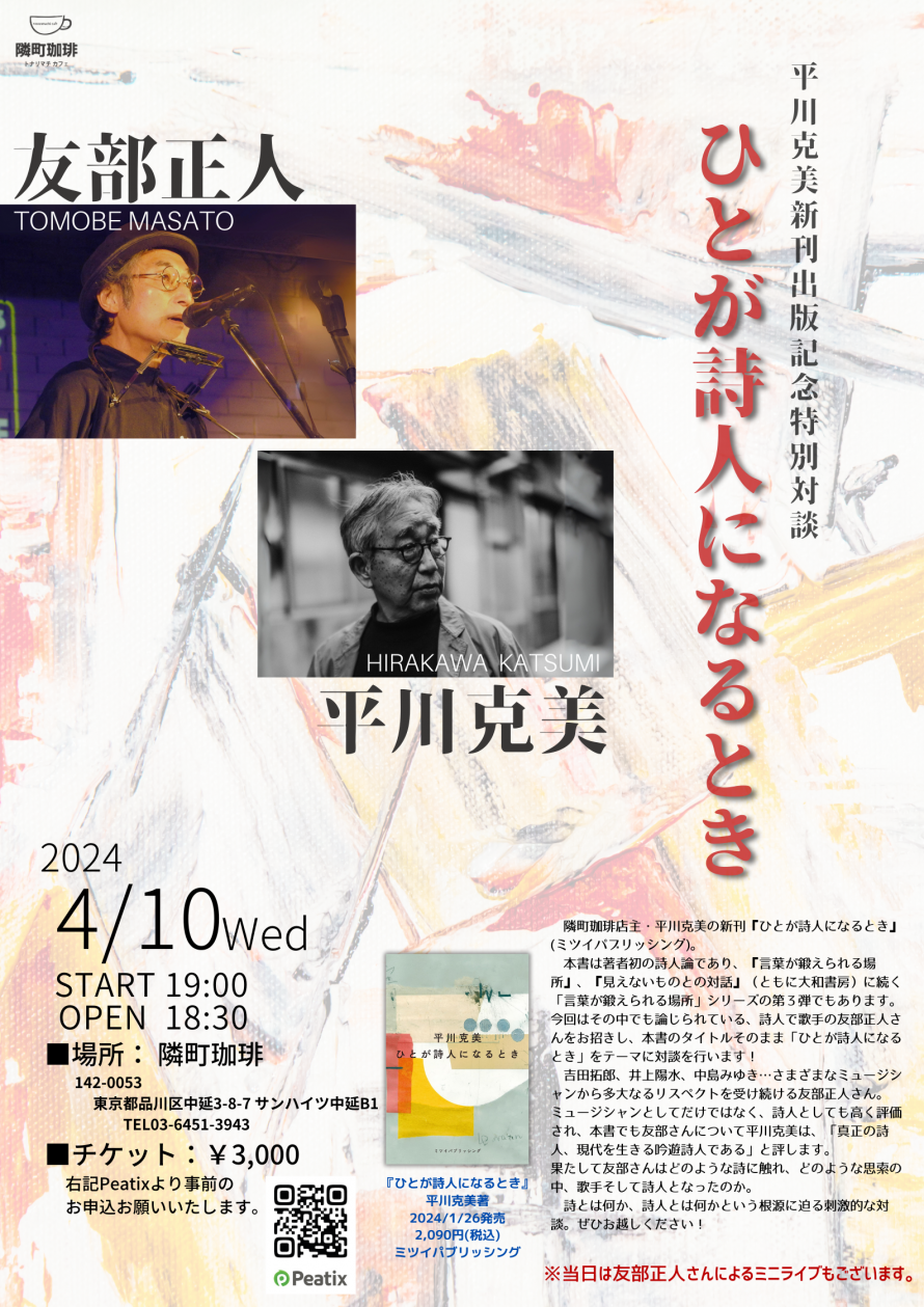友部正人×平川克美「ひとが詩人になるとき」 | Peatix