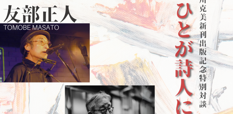友部正人×平川克美「ひとが詩人になるとき」 | Peatix