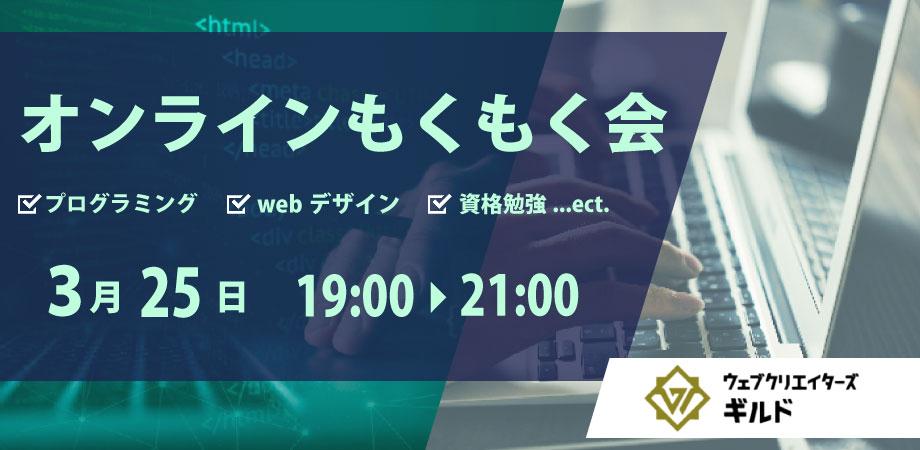 【webクリエイター もくもく会#8】3/25(月) 19:00~ オンライン開催 第八回SDもくもく会 | Peatix