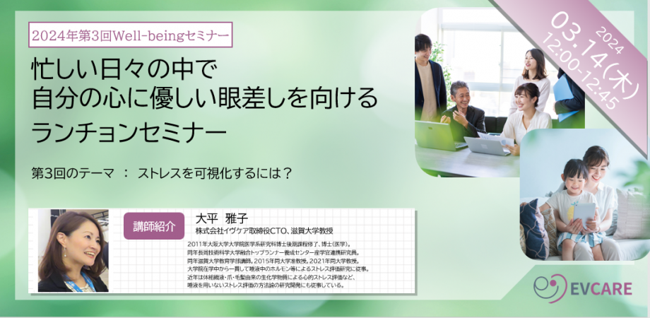 第3回well-beingセミナー ～ストレスを可視化するには？～ | Peatix