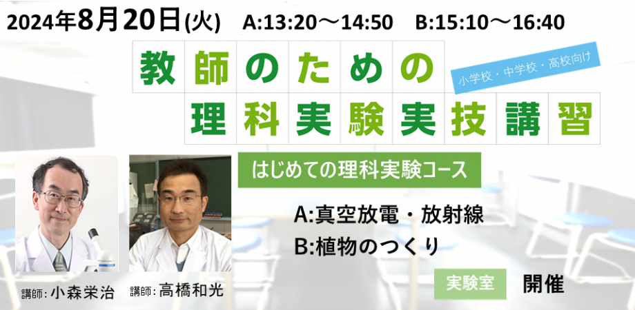 8月20日 NSA【はじめての理科実験講座】 A：真空放電・放射線 B：植物のつくり | Peatix