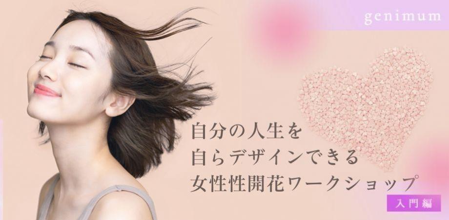 5/30(木)＜Starter 2h＞自分の人生を自らデザインできる女性性開花ワークショップ | Peatix