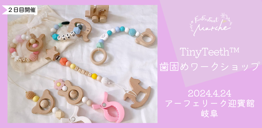 ＜4月24日(水)@岐阜＞TinyTeeth™「歯固めワークショップ」 | Peatix