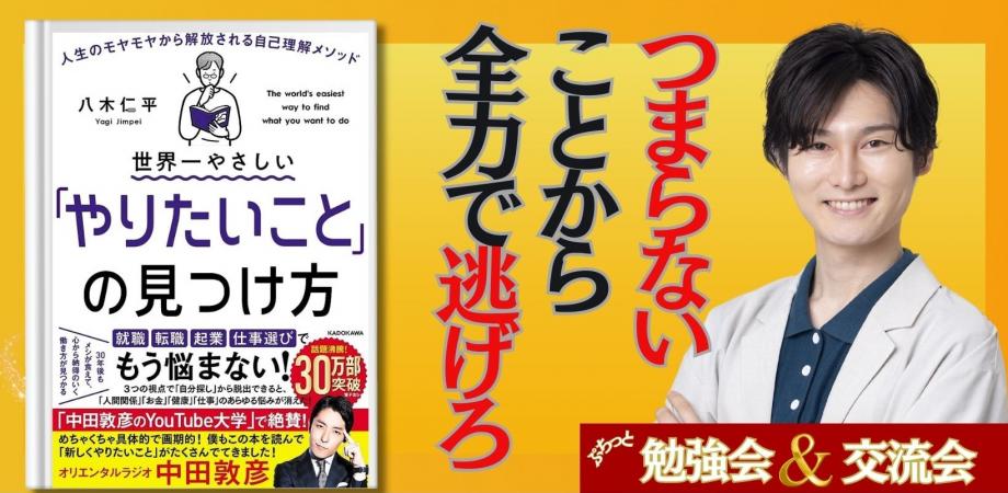 【20-30代限定！明後日開催！】「本当にやりたいこと」の見つけ方！つまらないことから全力で逃げろ！！ | Peatix
