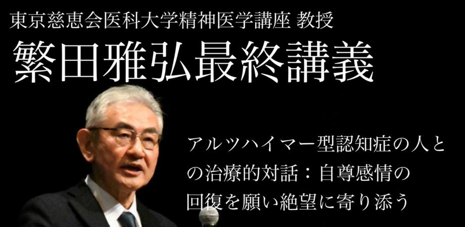5月19日（日）東京慈恵会医科大学教授 繁田雅弘医師最終講義【ハイブリッド開催】 | Peatix