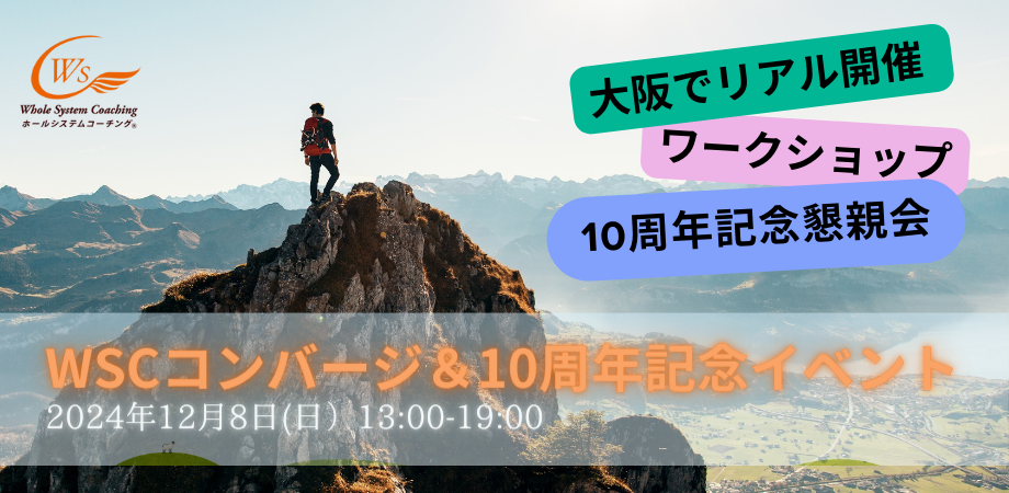 WSCコンバージ2024＆WSC10周年記念イベント | Peatix