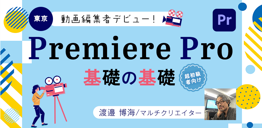 【東京】動画編集者デビュー！「Premiere Pro」基礎の基礎 | Peatix