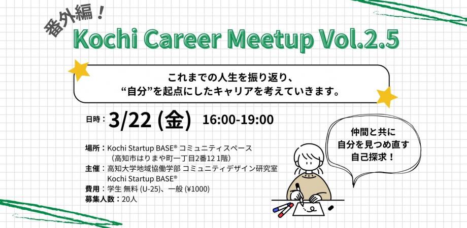 【番外編】Kochi Career Meetup Vol.2.5 | Peatix