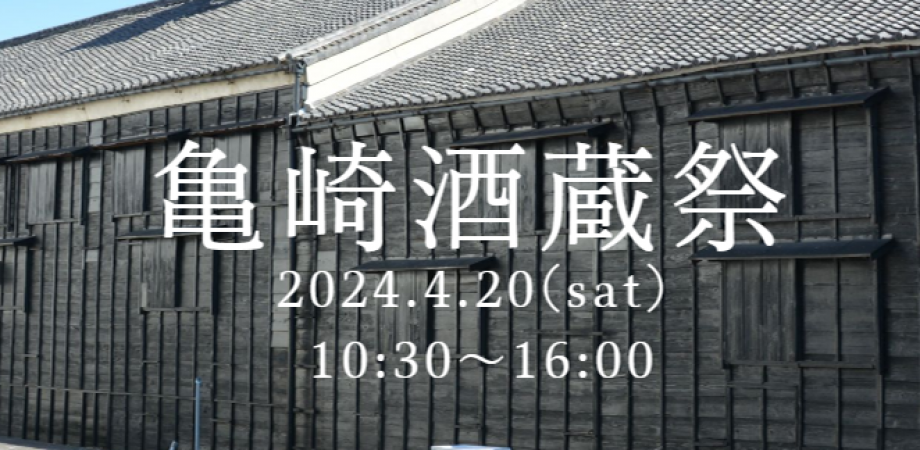 亀崎酒蔵祭 2年目の挑戦 | Peatix