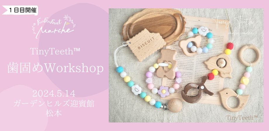 ＜5月14日(火)@松本＞TinyTeeth™「歯固めワークショップ」 | Peatix