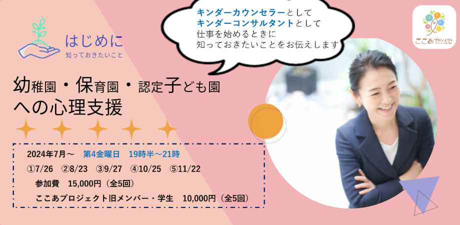 幼稚園・保育園・認定子ども園への心理支援オンライン講座 | Peatix