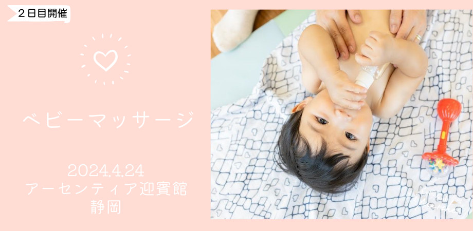 ＜4月24日(水)@静岡＞ベビーマッサージ | Peatix