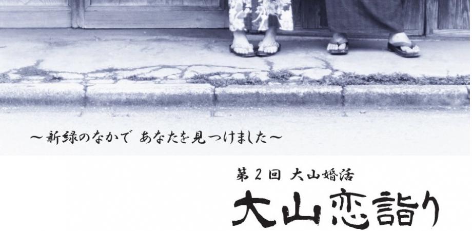 第2回大山婚活 大山恋詣り | Peatix